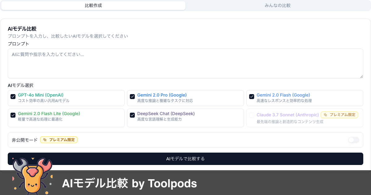AIモデル比較 | Toolpods - 複数AIモデルの回答を比較するツール