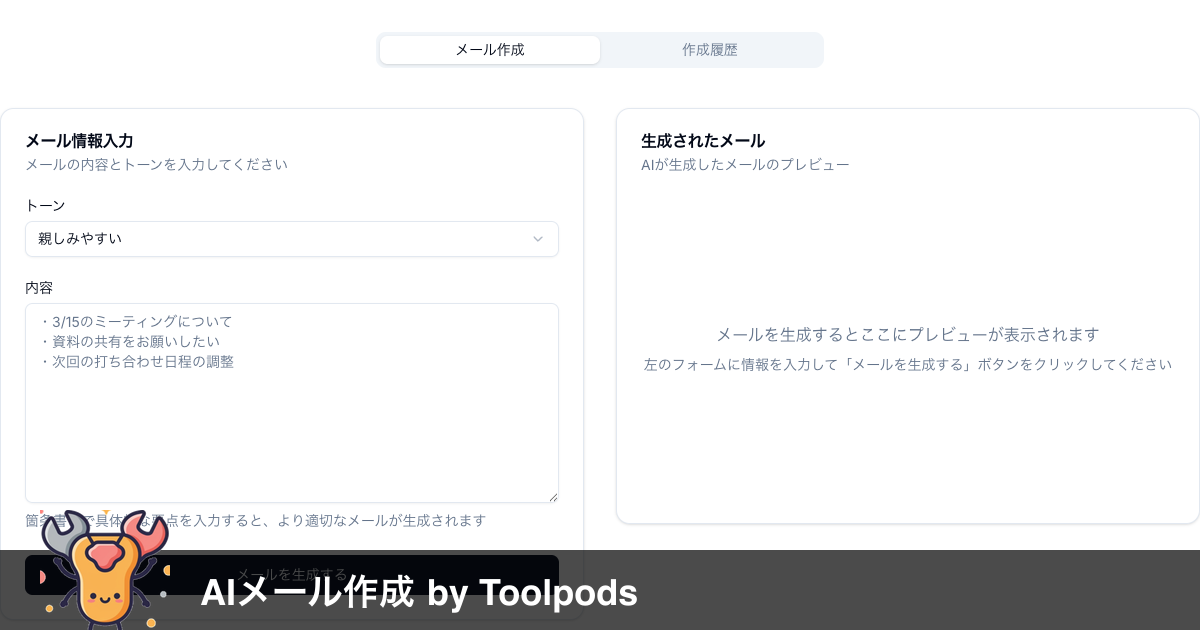 AIメール作成 | Toolpods - ビジネスメール自動生成ツール