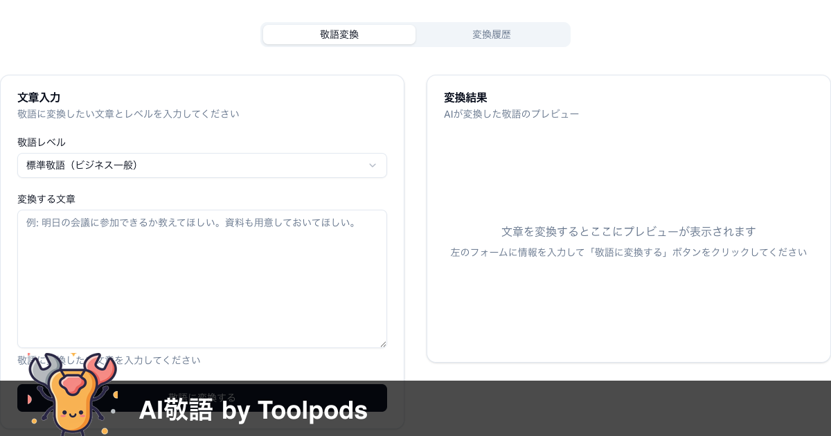 AI敬語変換 | Toolpods - 文章を適切な敬語に変換