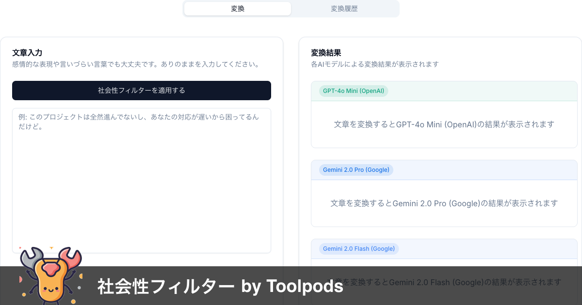 AI社会性フィルター | Toolpods - 言いづらい言葉を適切な表現に変換
