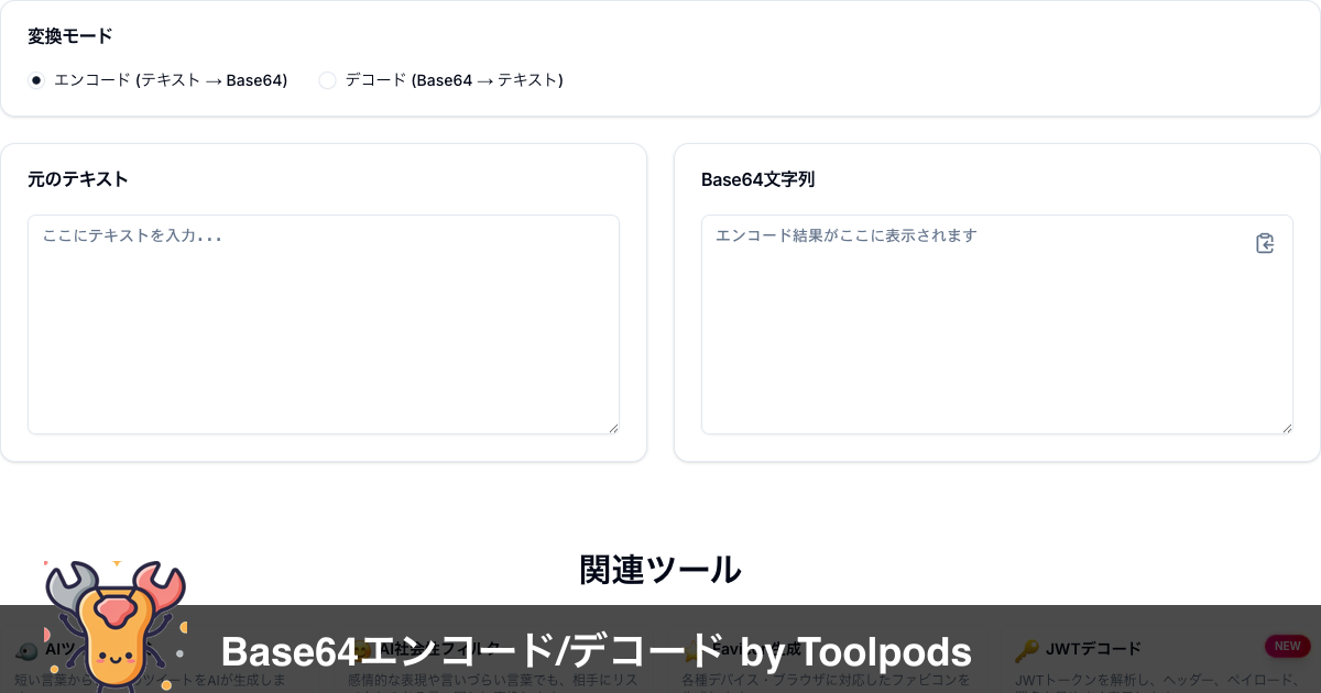 Base64エンコード/デコード | Toolpods - Base64変換ツール