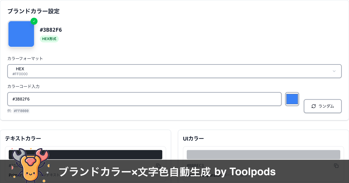 ブランドカラー×文字色自動生成 | Toolpods - ブランドカラーからテキストカラー生成