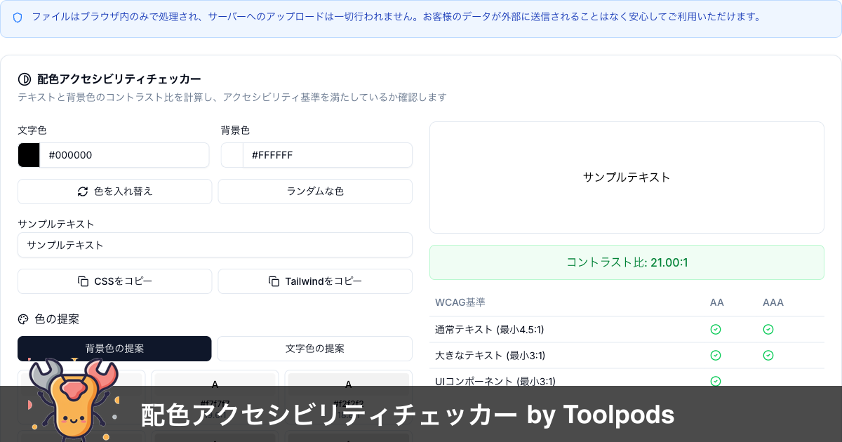 配色アクセシビリティチェッカー | Toolpods - コントラスト比計算ツール