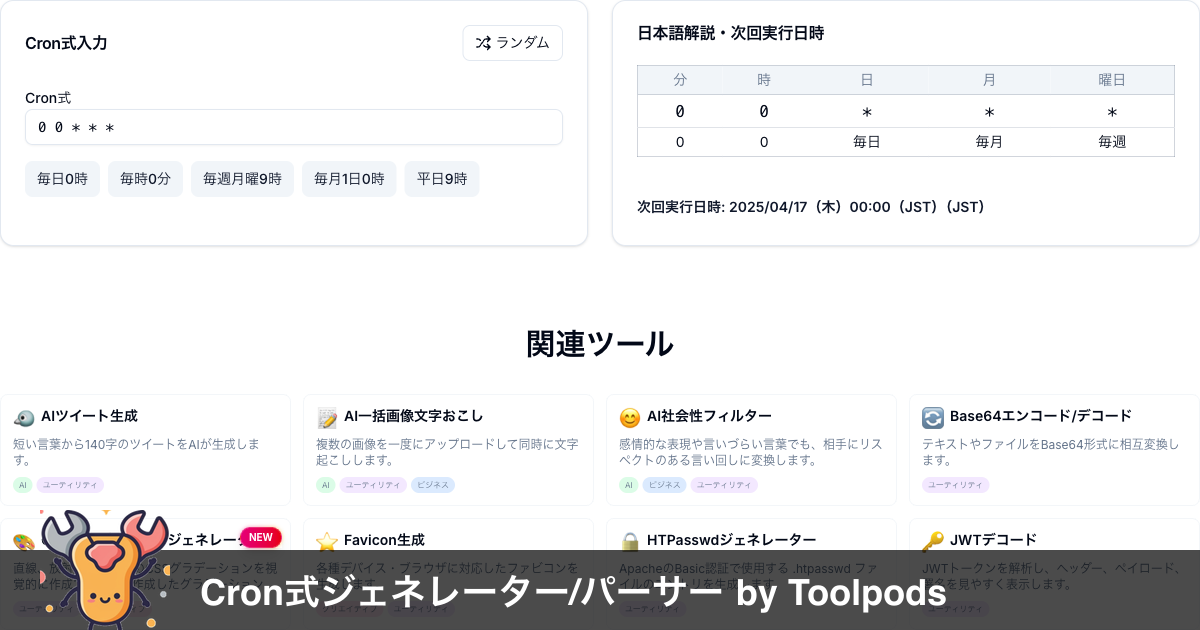 Cron式ジェネレーター/パーサー | Toolpods - Cron式作成・解析ツール