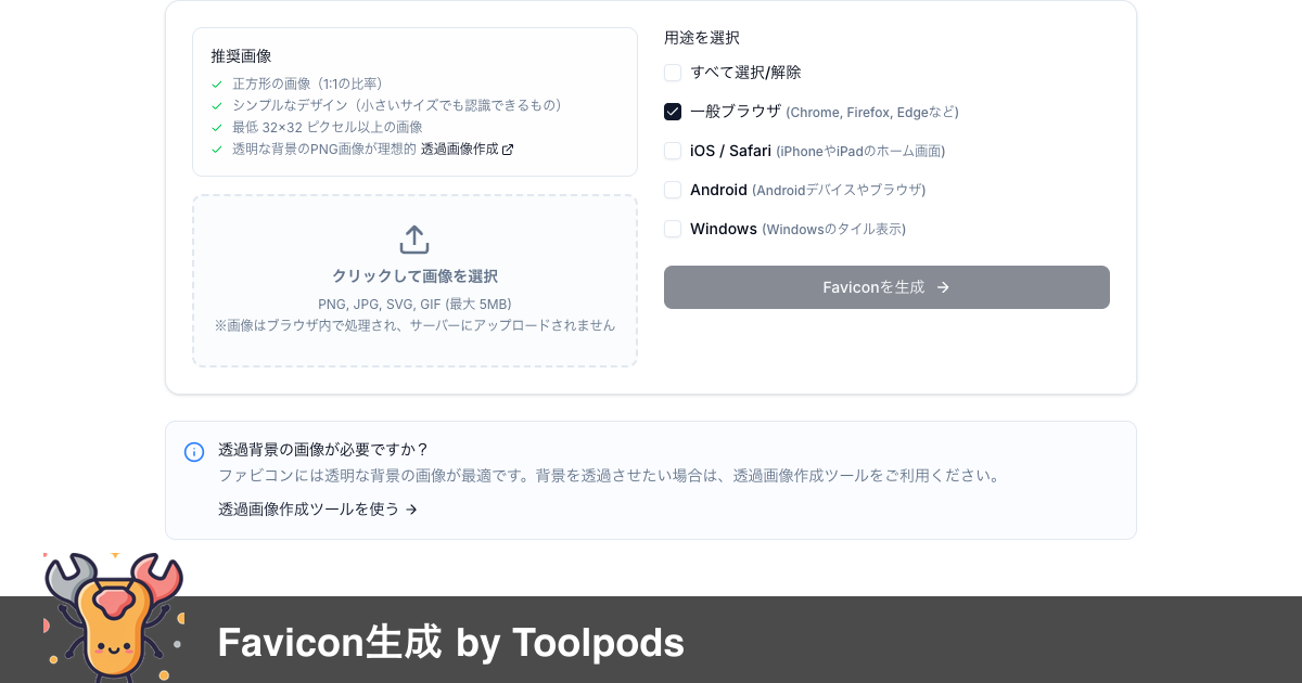 Favicon作成・生成ツール | 簡単1ステップで全デバイス対応アイコンを無料作成 | Toolpods