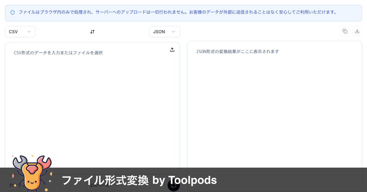 ファイル形式変換 | Toolpods - データ形式変換ツール