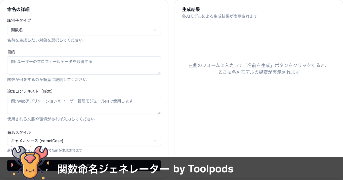 関数命名ジェネレーター | Toolpods - 開発者向け関数名提案ツール