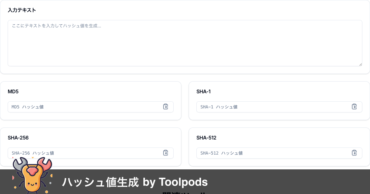 ハッシュ値生成 | Toolpods - MD5, SHA-1/256/512 生成ツール
