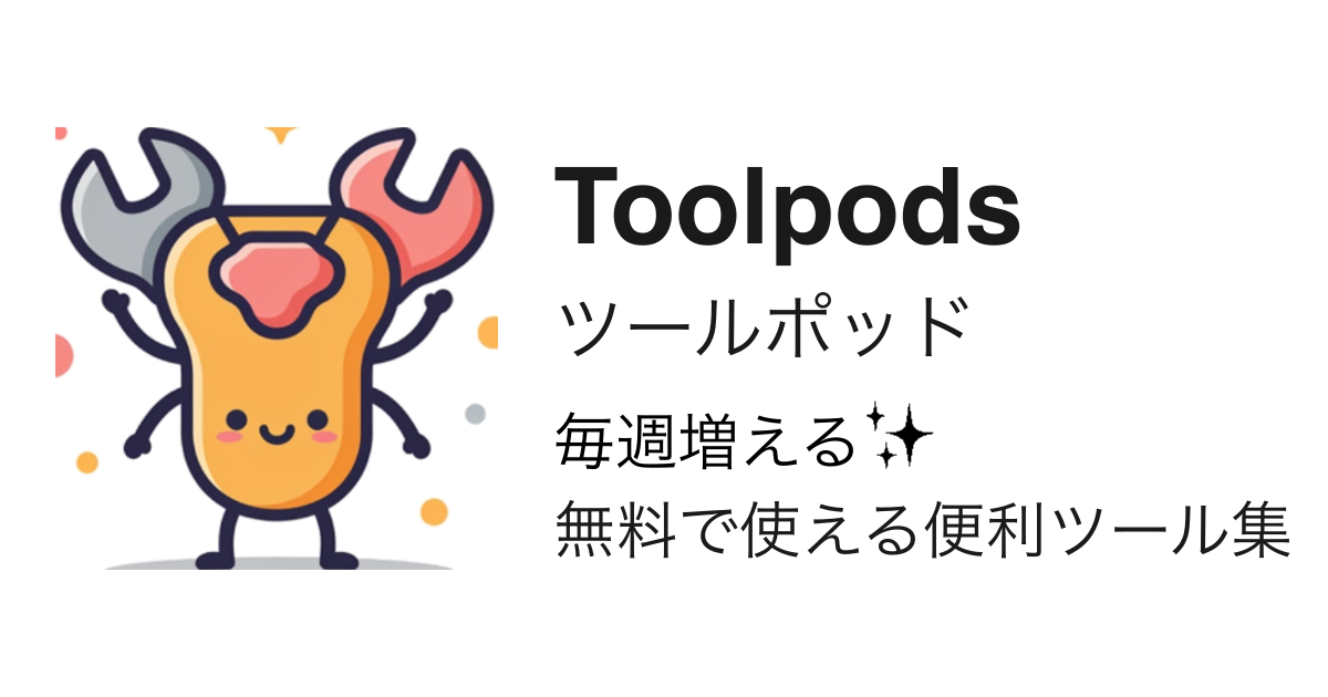 Toolpods - 無料で使える便利ツール集
