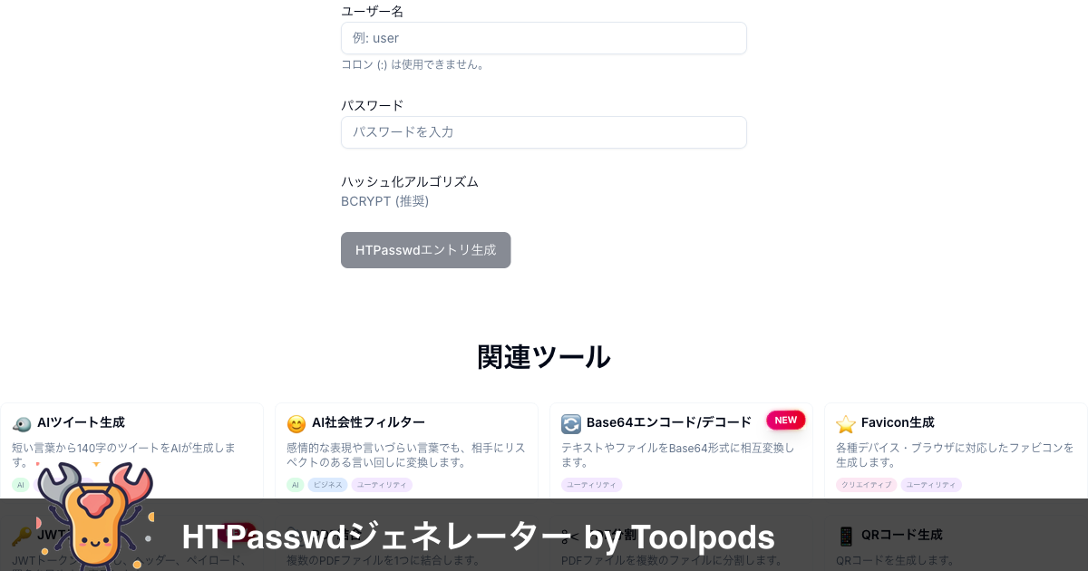 スッキリUIでhtpasswd生成 - BCRYPTで強力暗号化！ | Toolpods - Basic認証パスワード生成