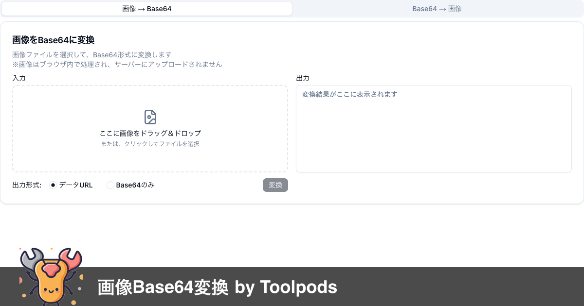 画像Base64変換 | Toolpods - 画像とBase64の相互変換ツール