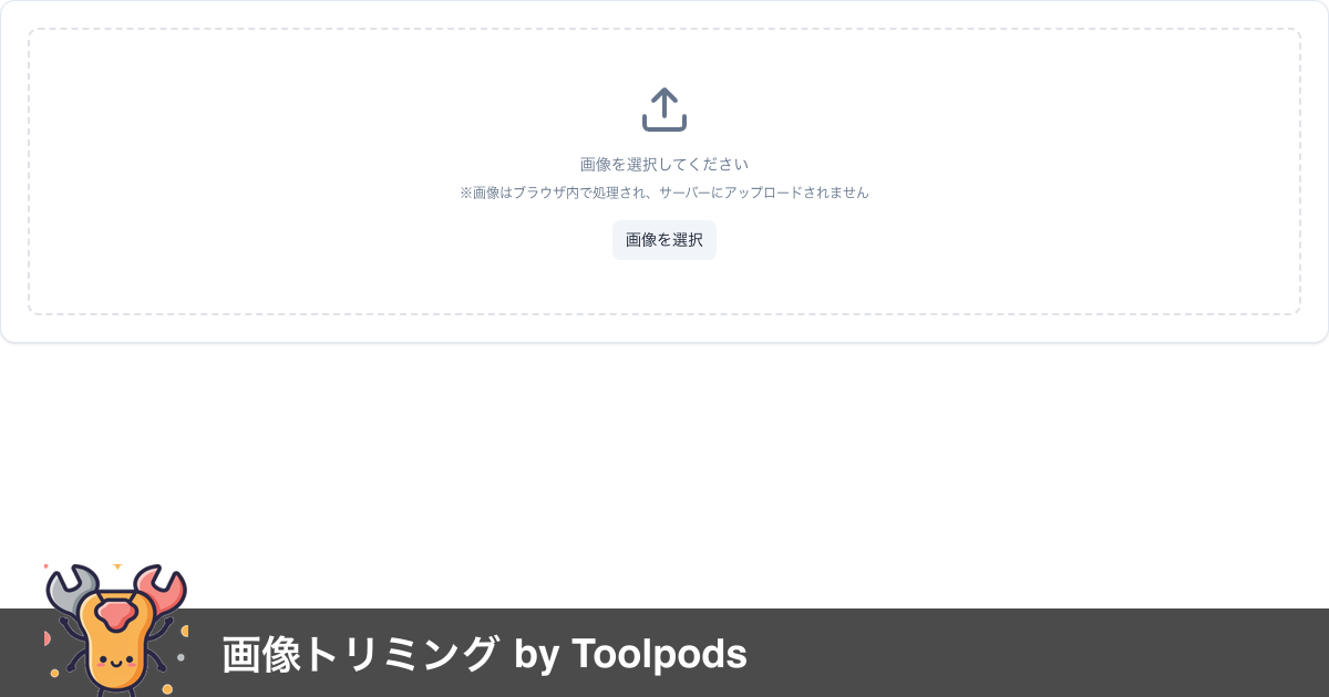 画像トリミング | Toolpods - 画像を自由に切り取るツール