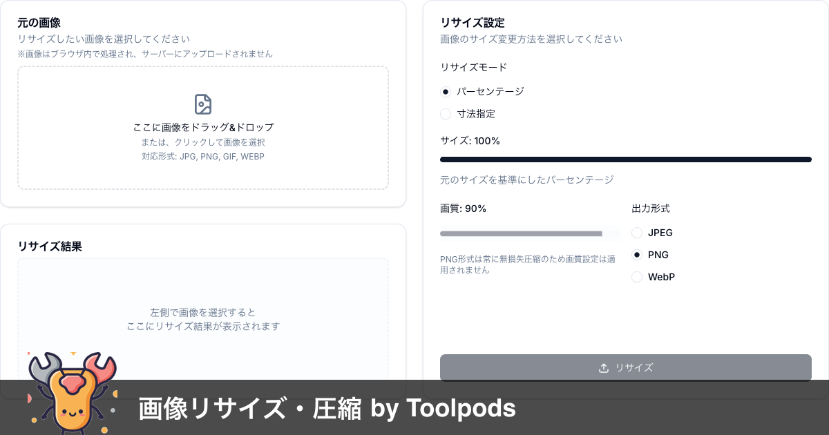 画像リサイズ・圧縮 | アスペクト比を維持したまま、高品質な画像を作成 | Toolpods
