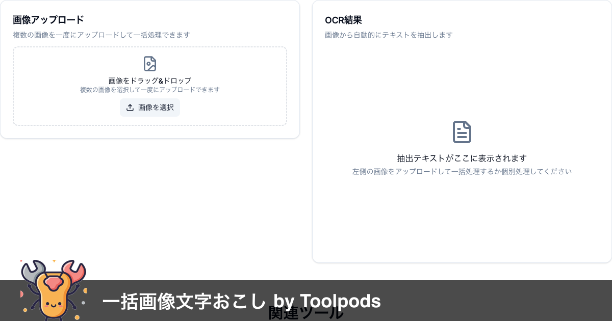 一括画像文字おこし | Toolpods - 複数画像OCR処理ツール