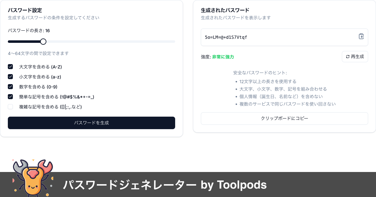 安全なパスワード生成ツール | 完全オフライン・日本サービス対応 | Toolpods
