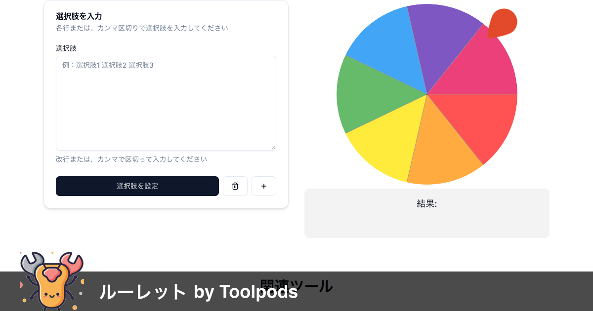 シンプルなルーレットツール | 選択肢からランダムに選択 | Toolpods