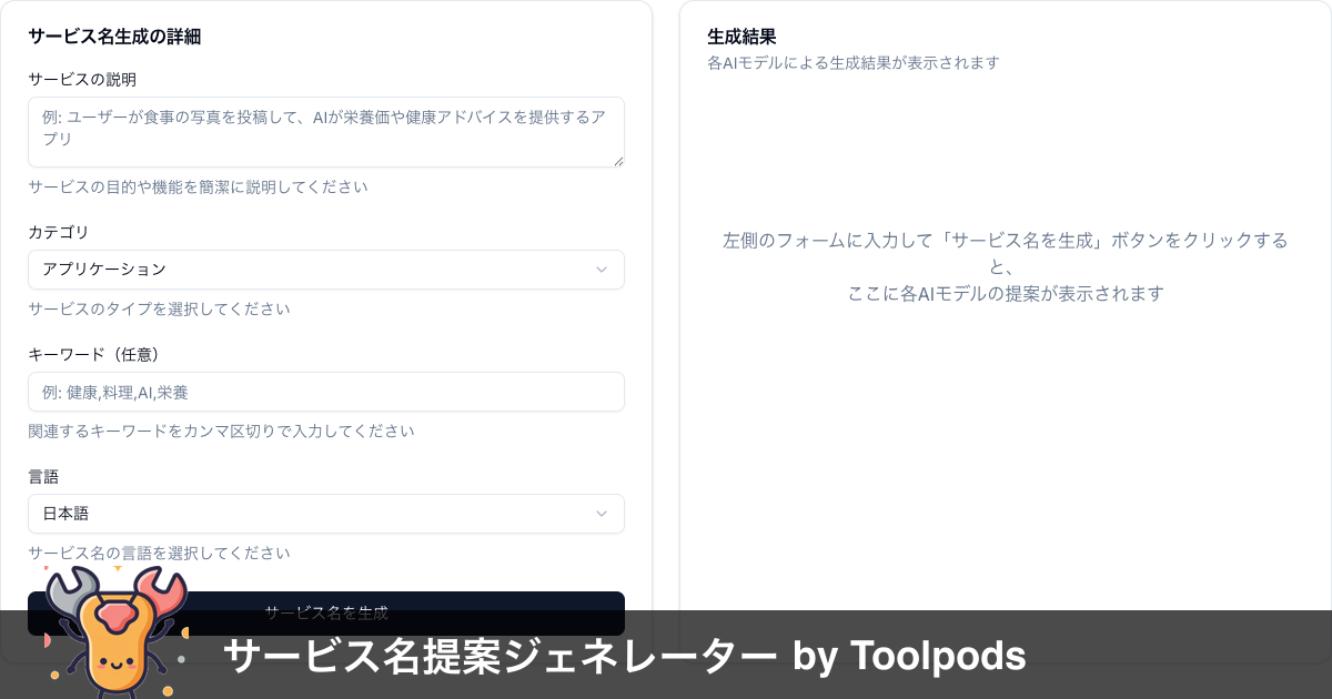 サービス名提案ジェネレーター | Toolpods
