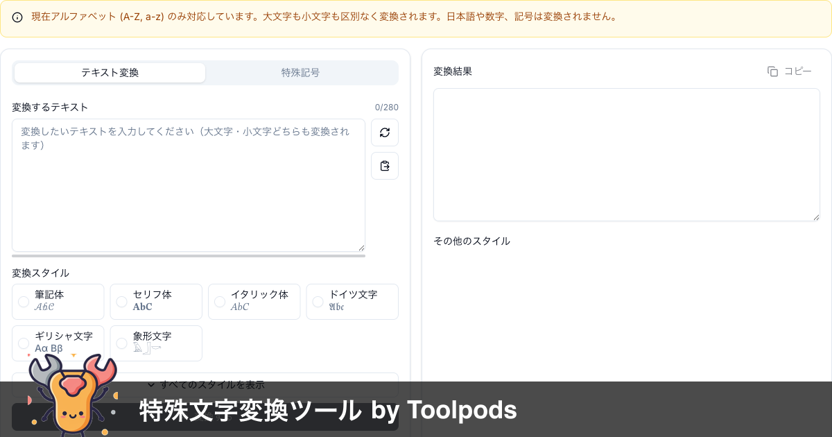 特殊文字変換ツール | Toolpods - X(Twitter)で使える特殊文字変換ツール
