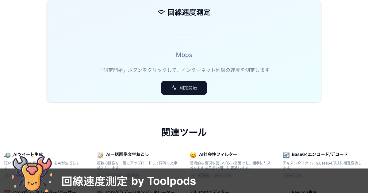 回線速度測定|インターネット速度をリアルタイムで測定 | Toolpods