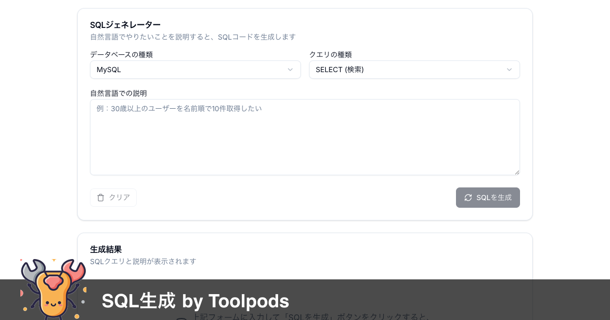 SQL生成 | Toolpods