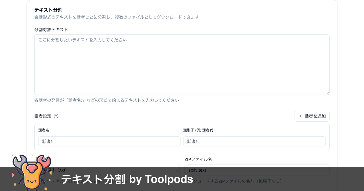 テキスト分割 | Toolpods - 会話テキスト分割ツール
