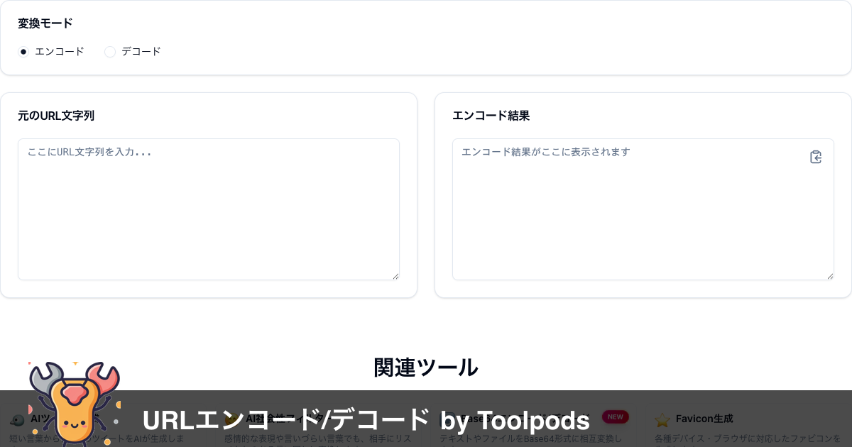 URLエンコード/デコード | Toolpods - URL変換ツール